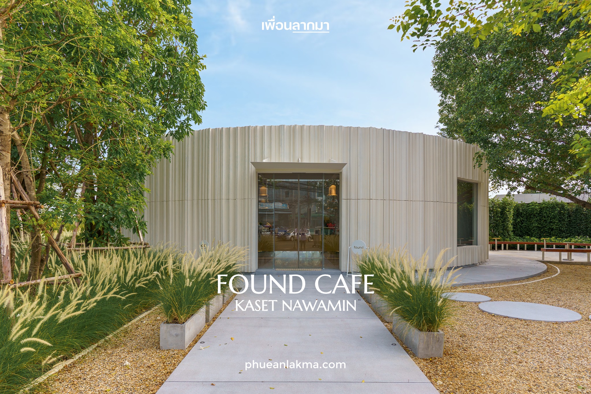 PROJECT : FOUND CAFE – บริษัท อัพ ดับเบิ้ลยู เอ็นจิเนียริ่ง จำกัด